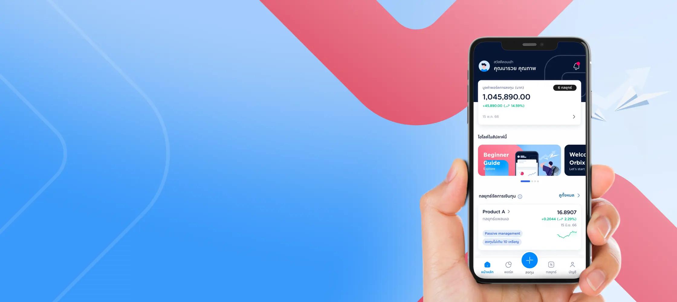 Orbix INVEST | โปรโมชั่นเด็ด สิทธิพิเศษสำหรับนักลงทุน